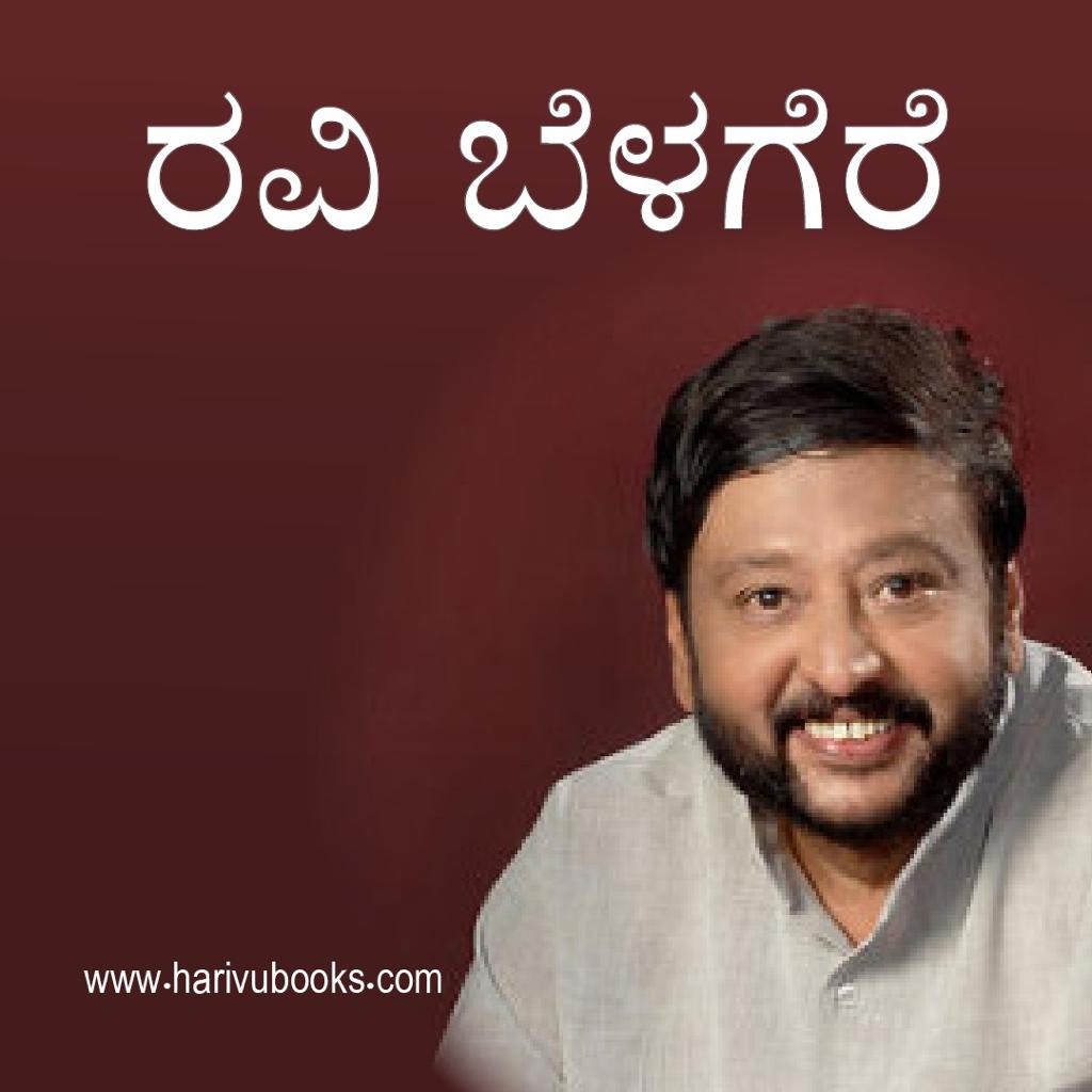Ravi Belagere | Kannada books – Harivu Books