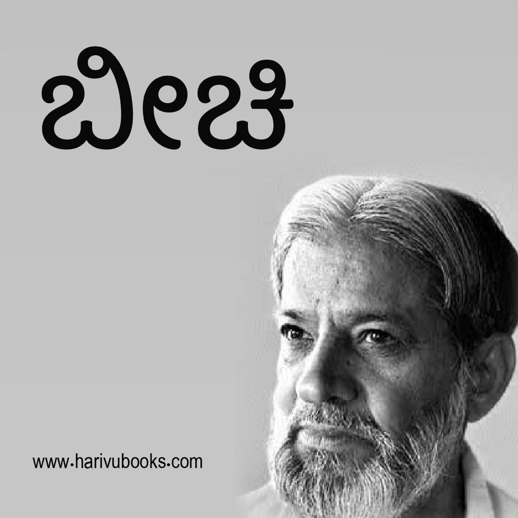 Beechi | Kannada Books – Harivu Books