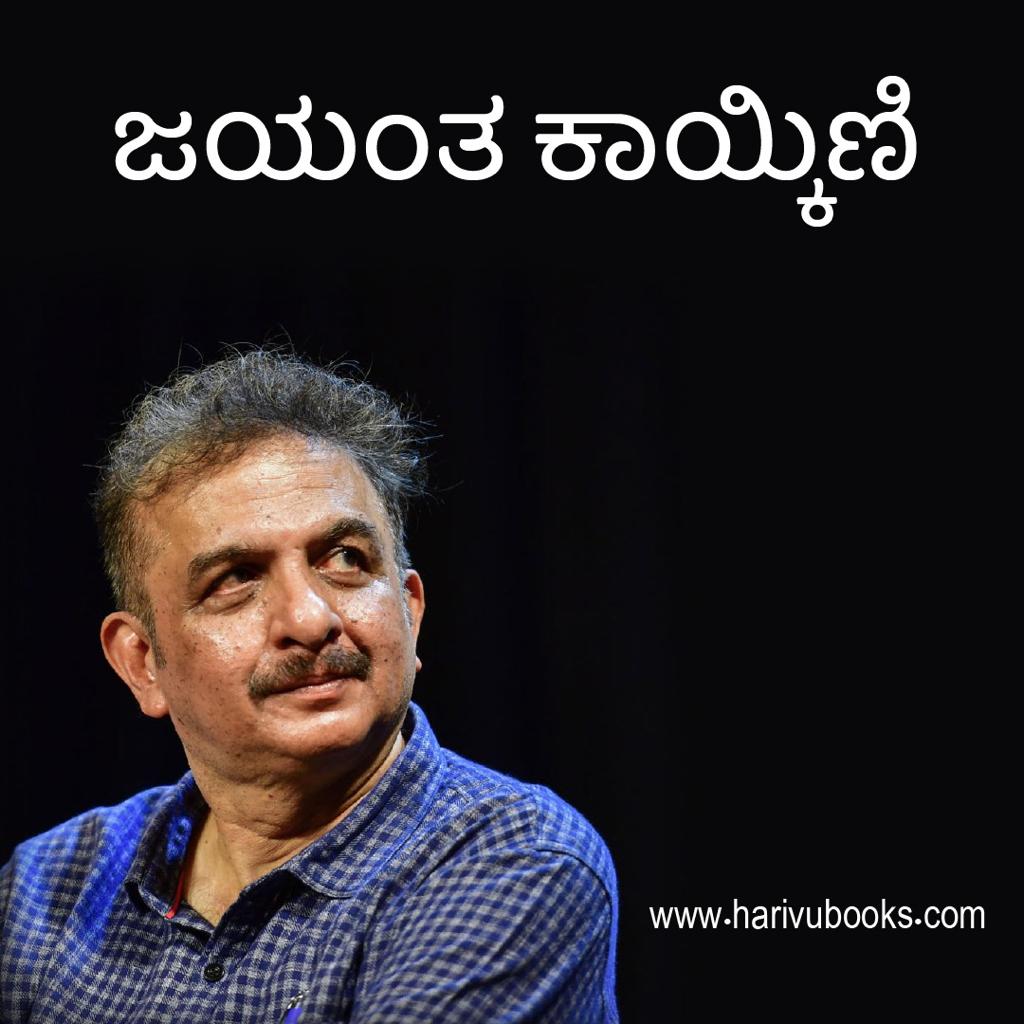 Jayanth Kaikini | Kannada books – Harivu Books