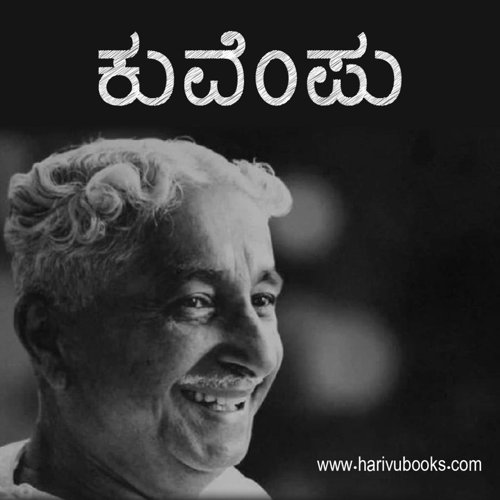 Kuvempu | Kannada books – Harivu Books