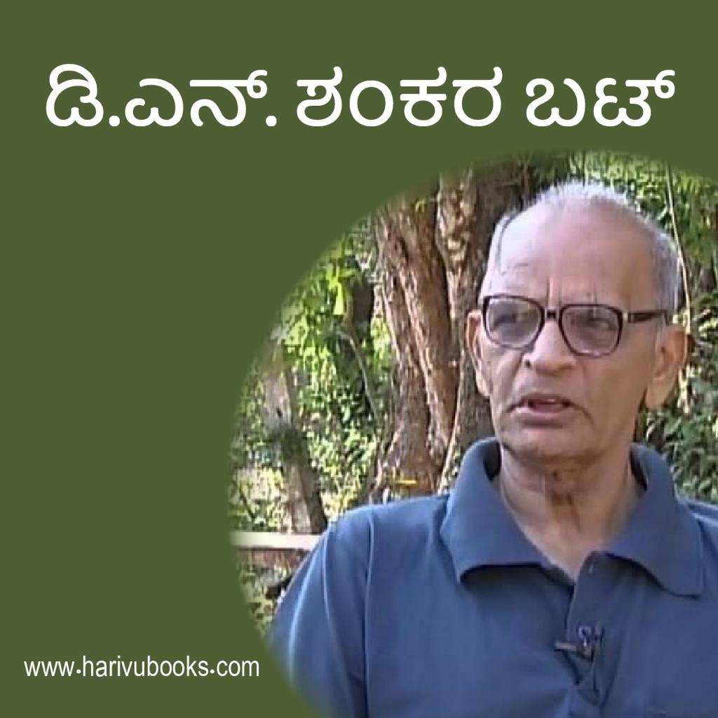D.N. Shankara Bhat | Kannada books – Harivu Books