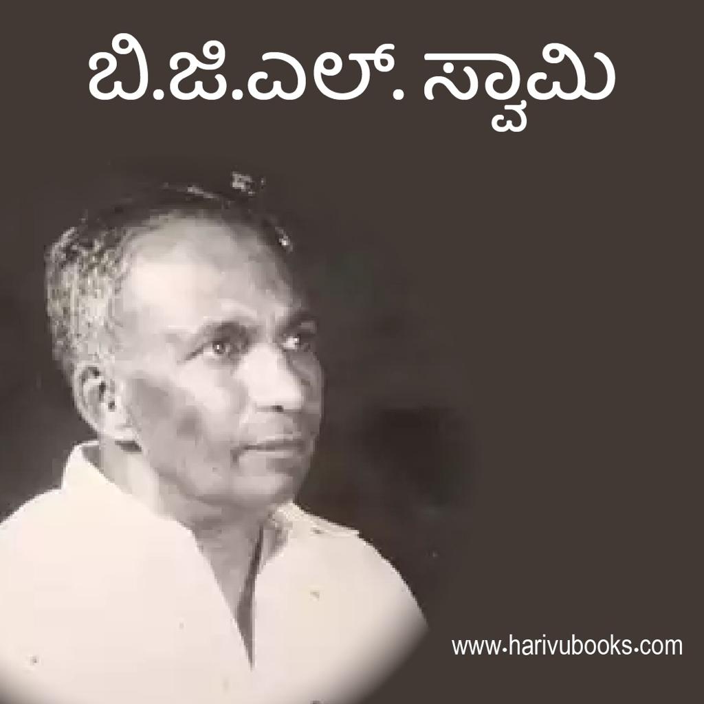 B.G.L. Swamy | Kannada books – Harivu Books