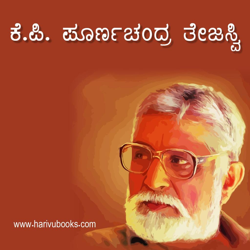 K.P. Poornachandra Tejasvi | Kannada books – Harivu Books