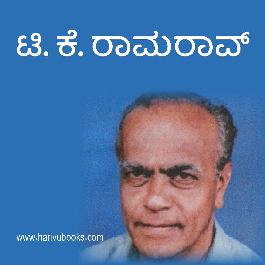 T. K Ramarao | Kannada Books – Harivu Books