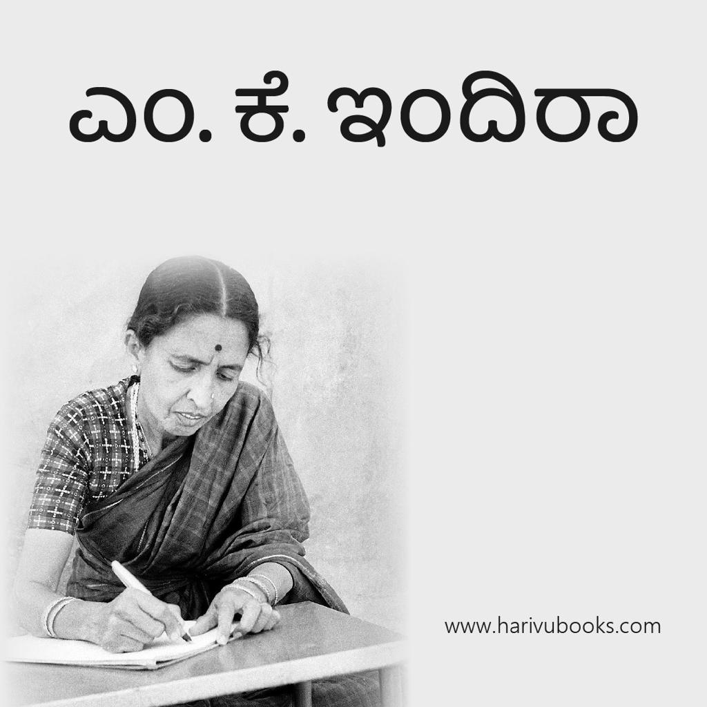 ಎಂ. ಕೆ. ಇಂದಿರಾ | M K Indira – Harivu Books