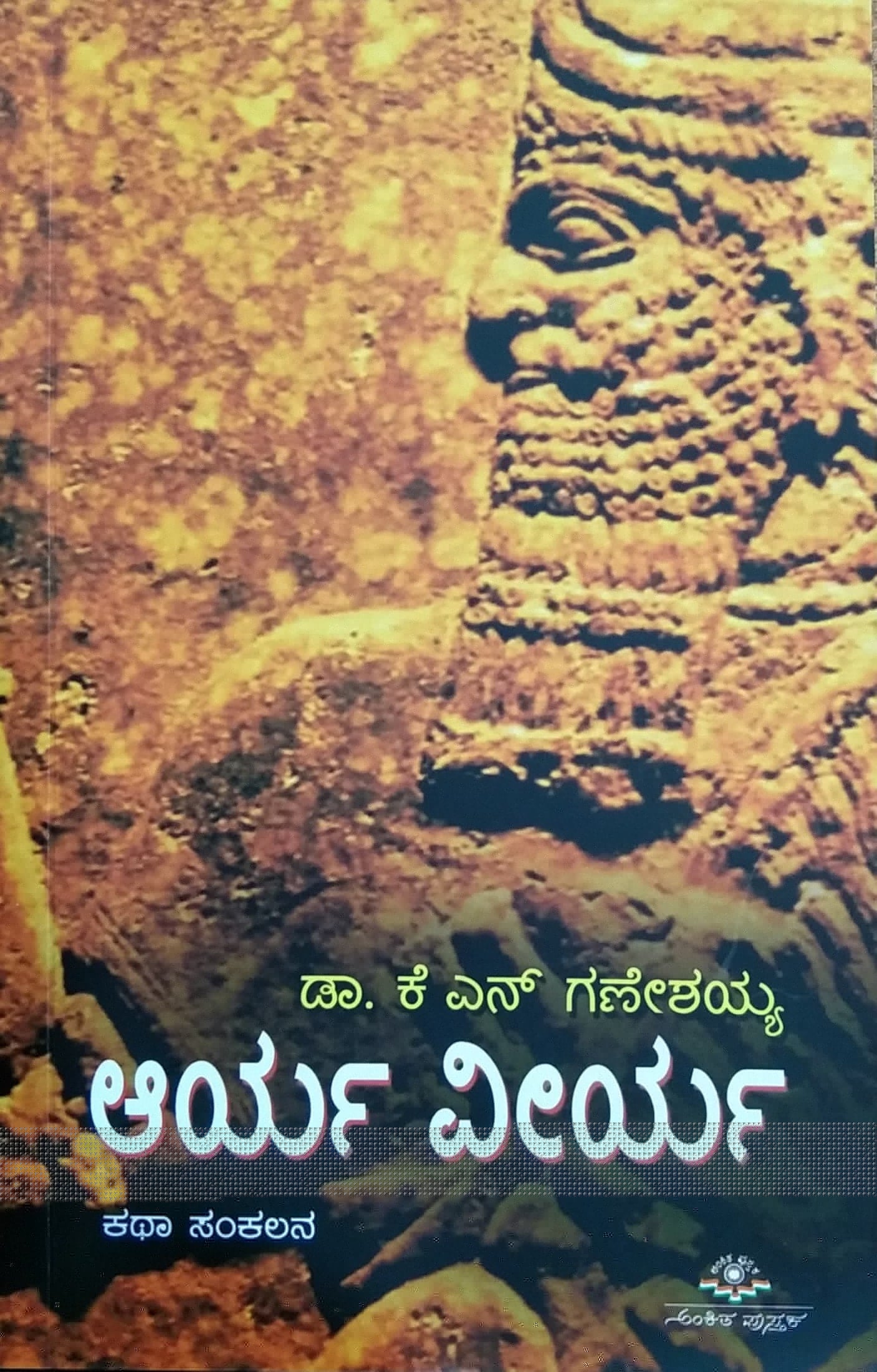 Arya Veerya | Stories | Dr. K. N. Ganeshayya | Kannada Books – Harivu Books