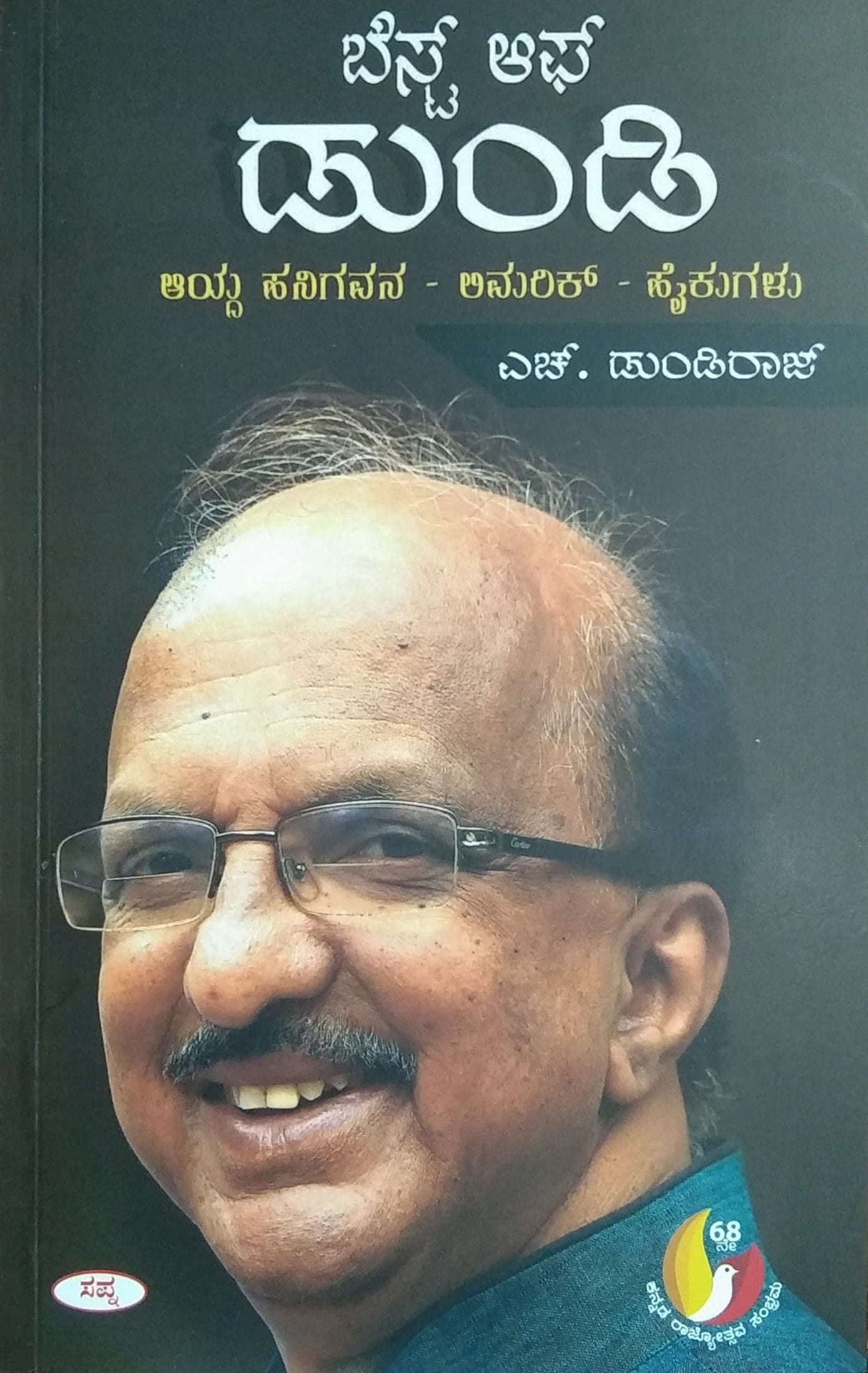 Best of Dundi | Poems-limerics-Haiku | H. Dundiraj | Kannada Book ...