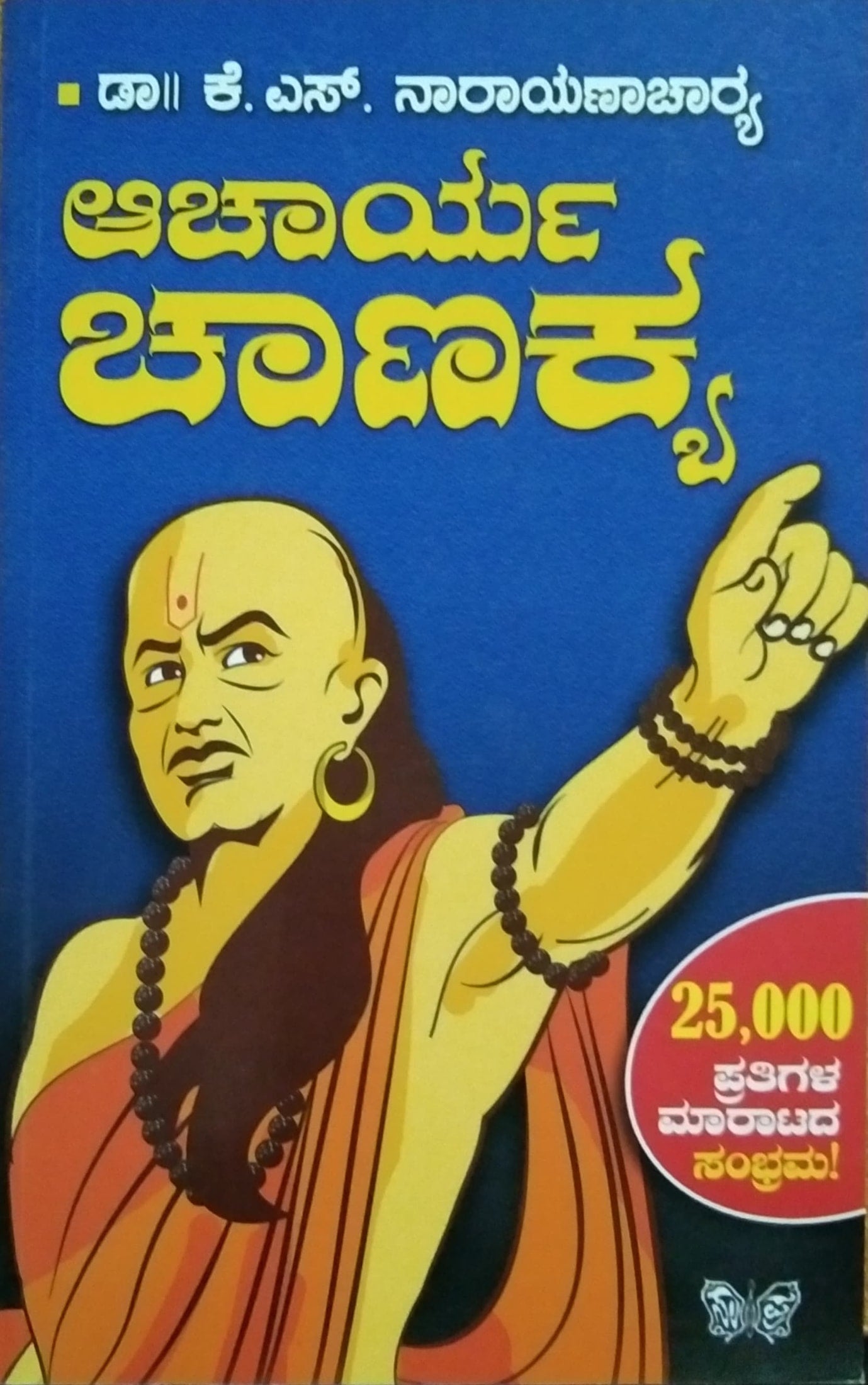 Acharya Chanakya | Novel | Dr. K. S. Narayanacharya | Kannada Book ...