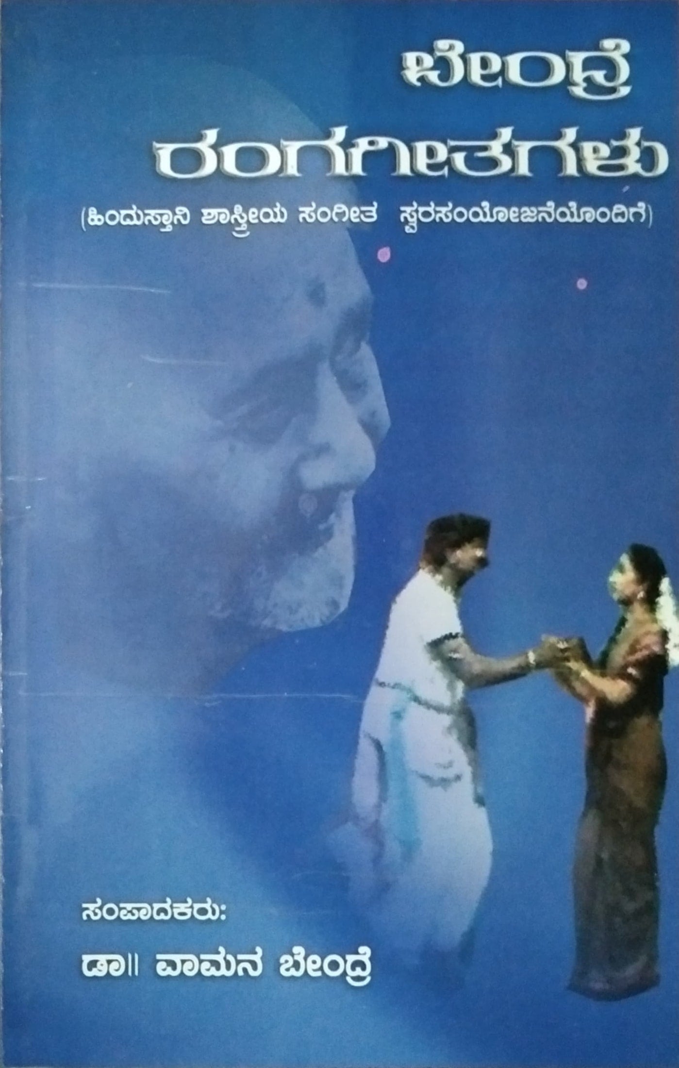 Bendre Rangageetagalu | Poems | Dr. Vaamana Bendre | Kannada Book ...