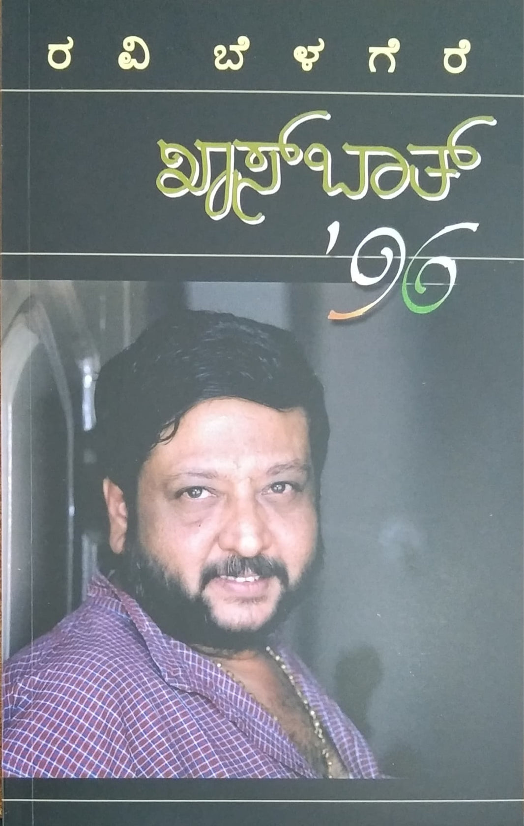 ರವಿ ಬೆಳಗೆರೆ | Ravi Belagere | Kannada books – Harivu Books