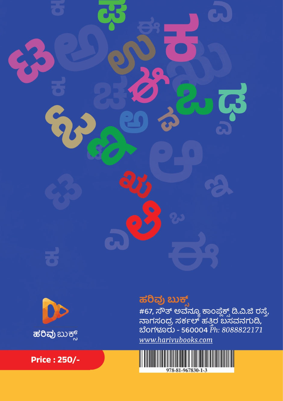 ಮಕ್ಕಳ ಪುಸ್ತಕ | Kids Books in Kannada – Harivu Books