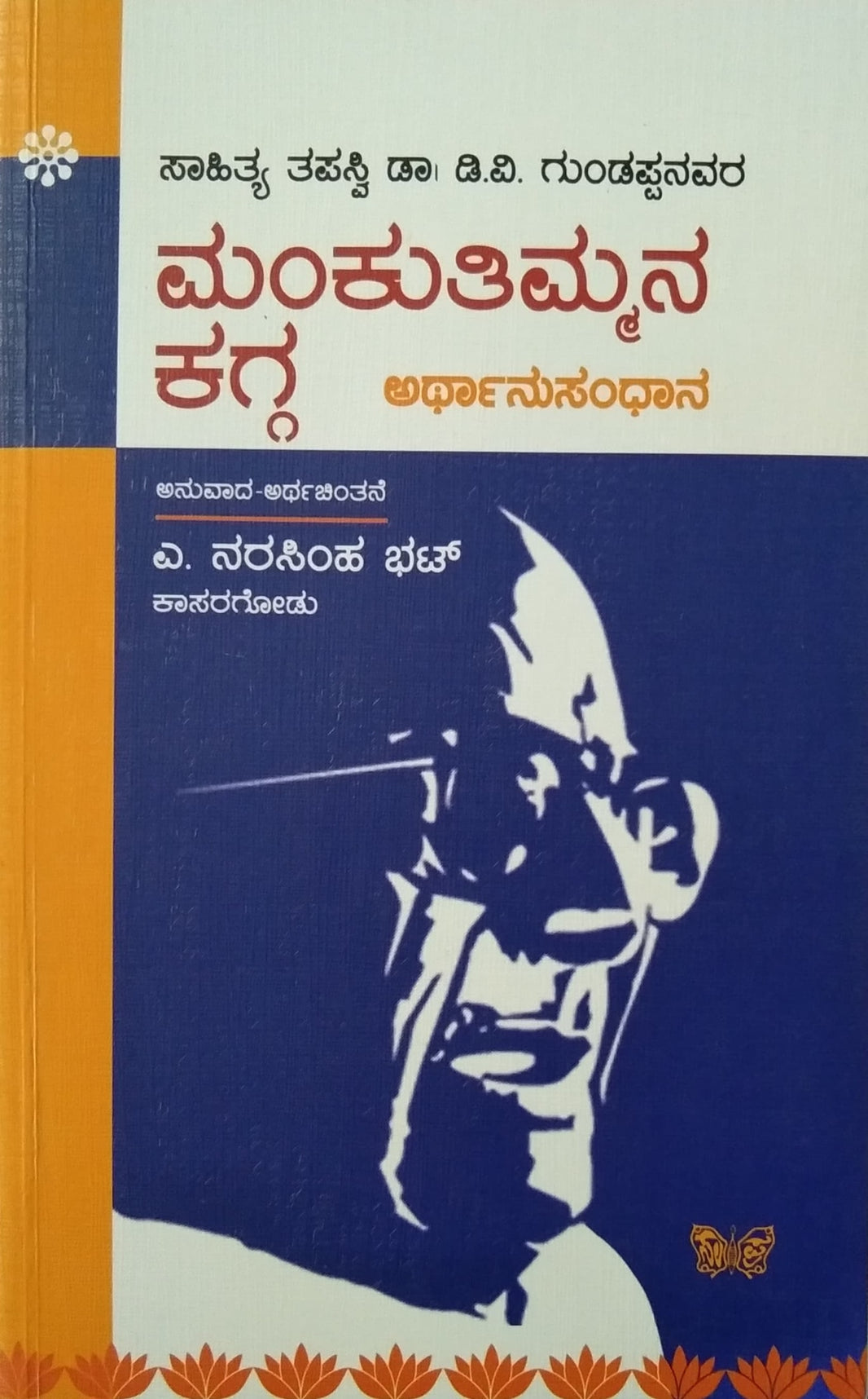 DV Gundappa | Kannada Books – Harivu Books