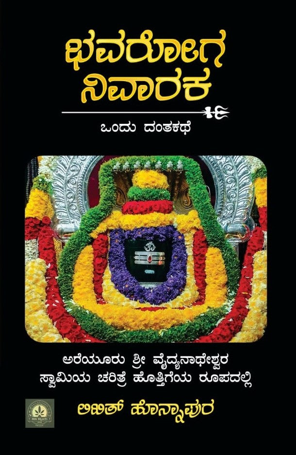 Bhavaroga Nivaraka | Religious Book | Likith Honnapura | Kannada Book ...