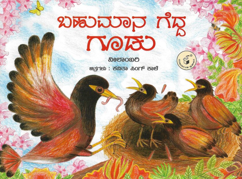 Bahumana Gedda Goodu | Neelambari | Childrens Book | Kannada – Harivu Books