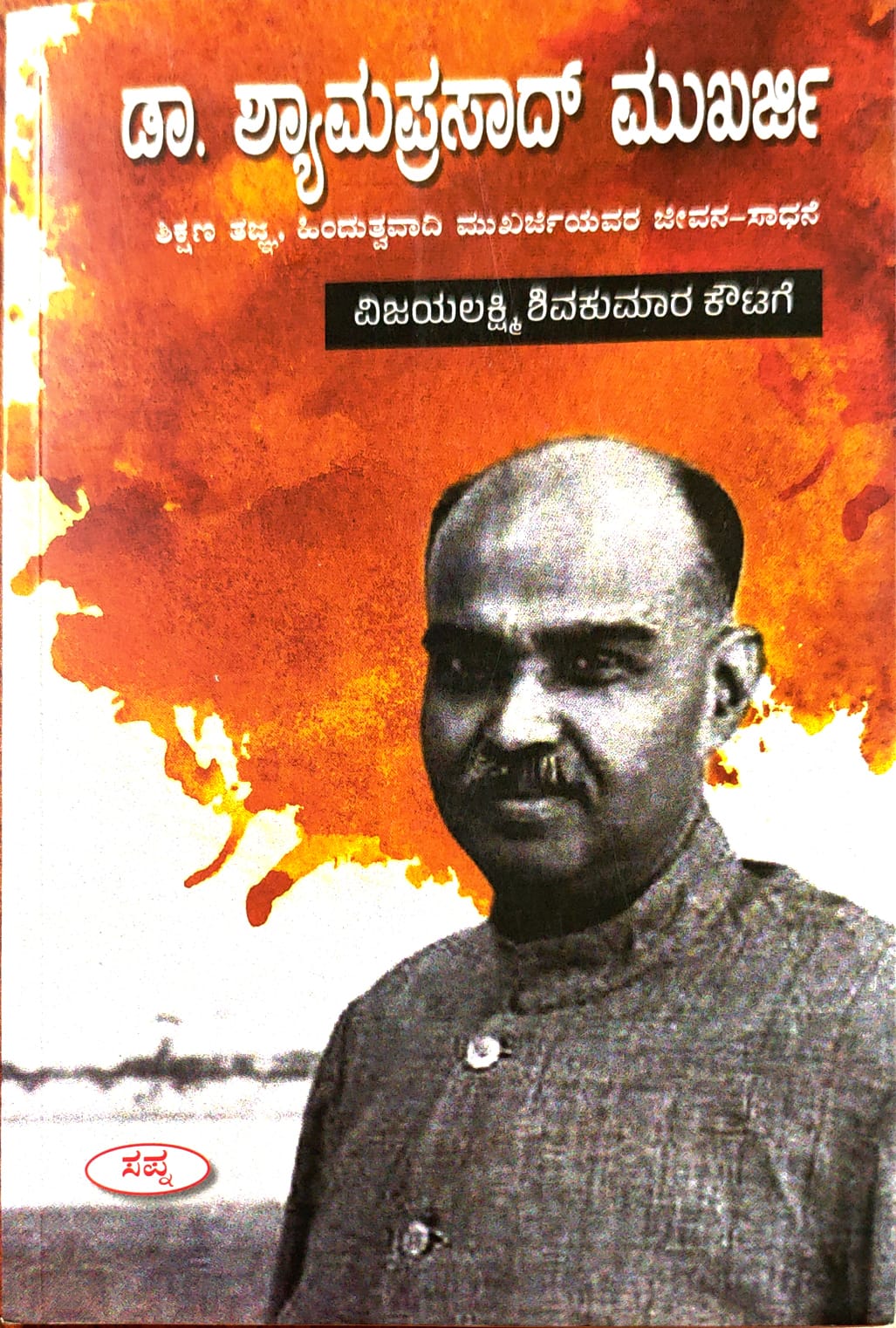 Dr Shyamaprasad Mukharji | Vijayalakshmi Shivakumara Kautage ...