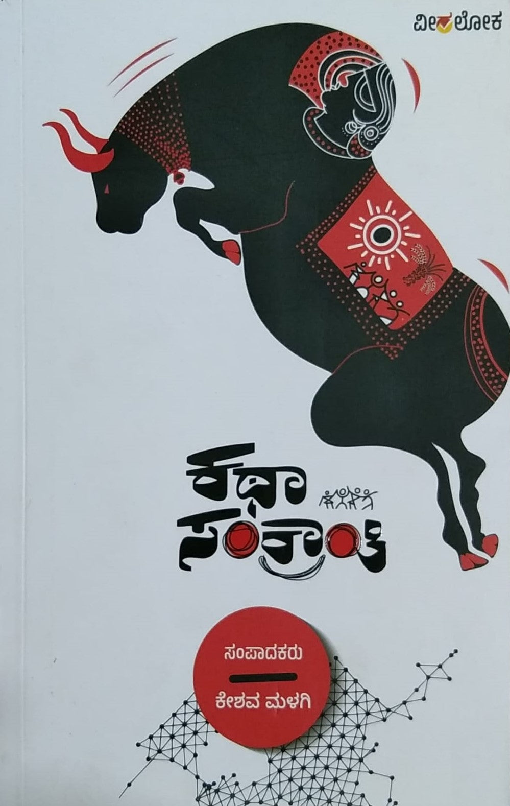 Kata Sankranti | Collection of Stories | Keshava Malagi | Kannada Book ...
