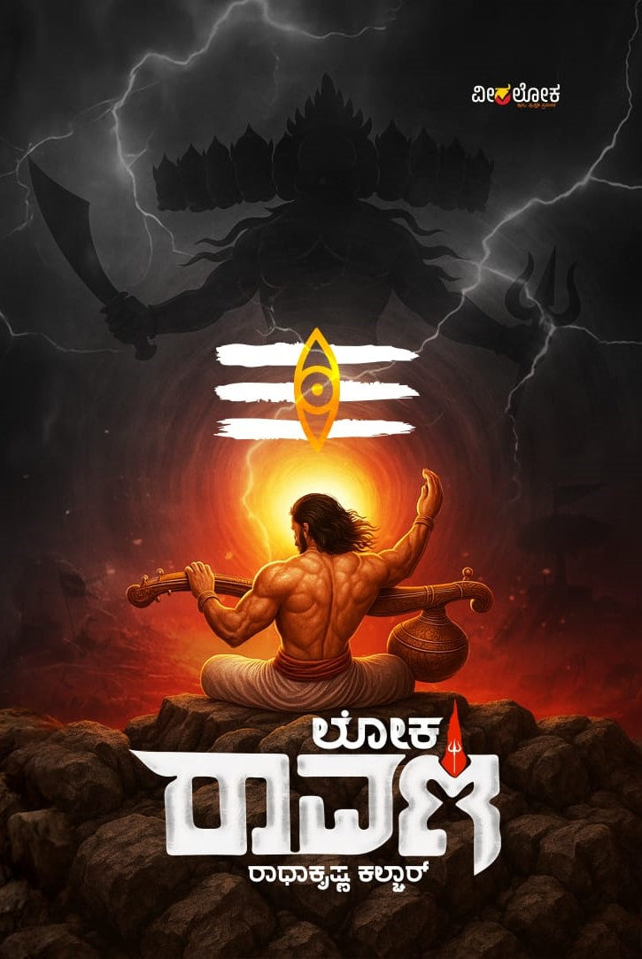 Loka Ravana | Novel | Radhakrishna Kalchar | Kannada Book – Harivu Books