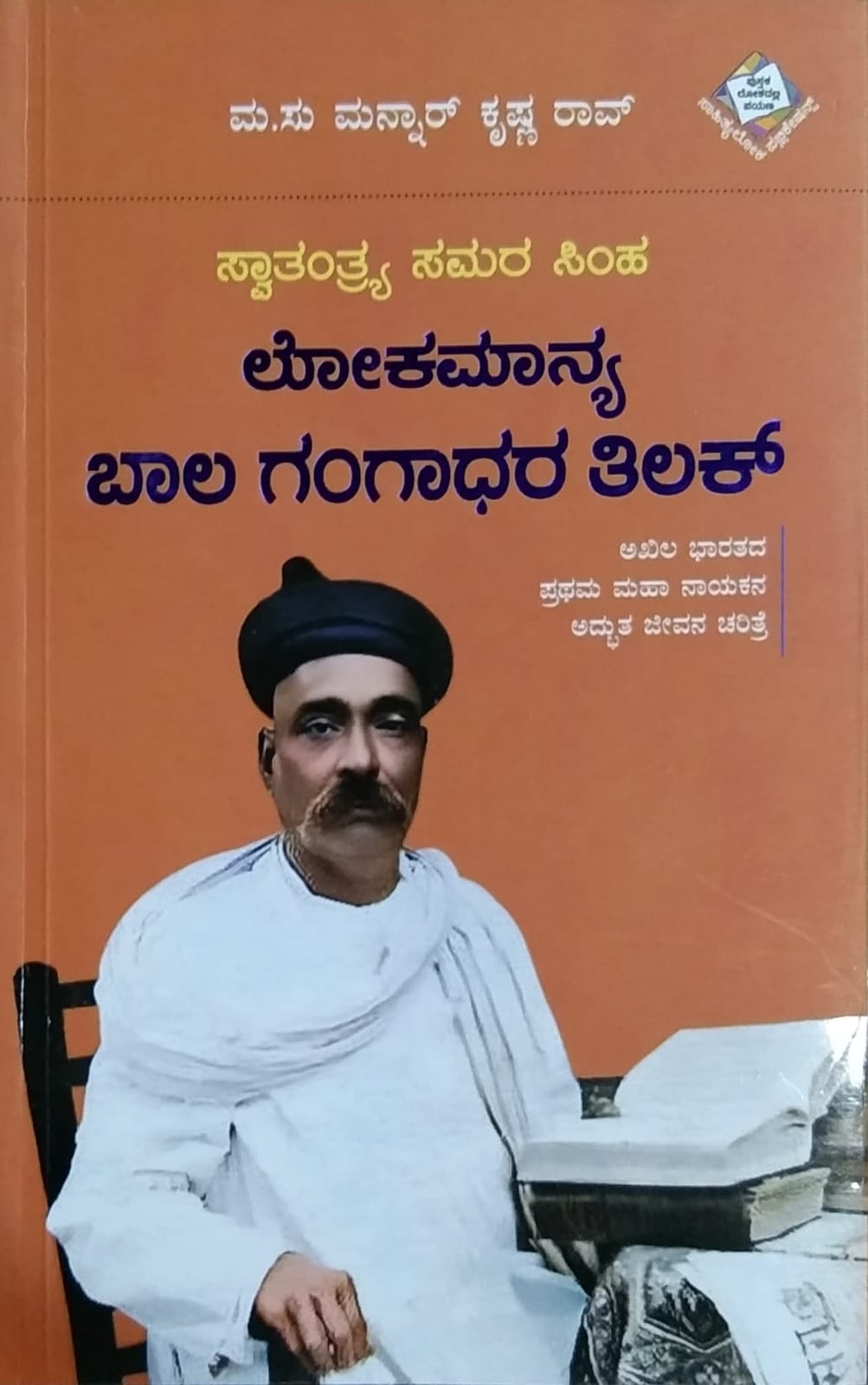 Lokamanya Balagangadhara Thilak | Biography | MA. SU. Krishna Rao ...