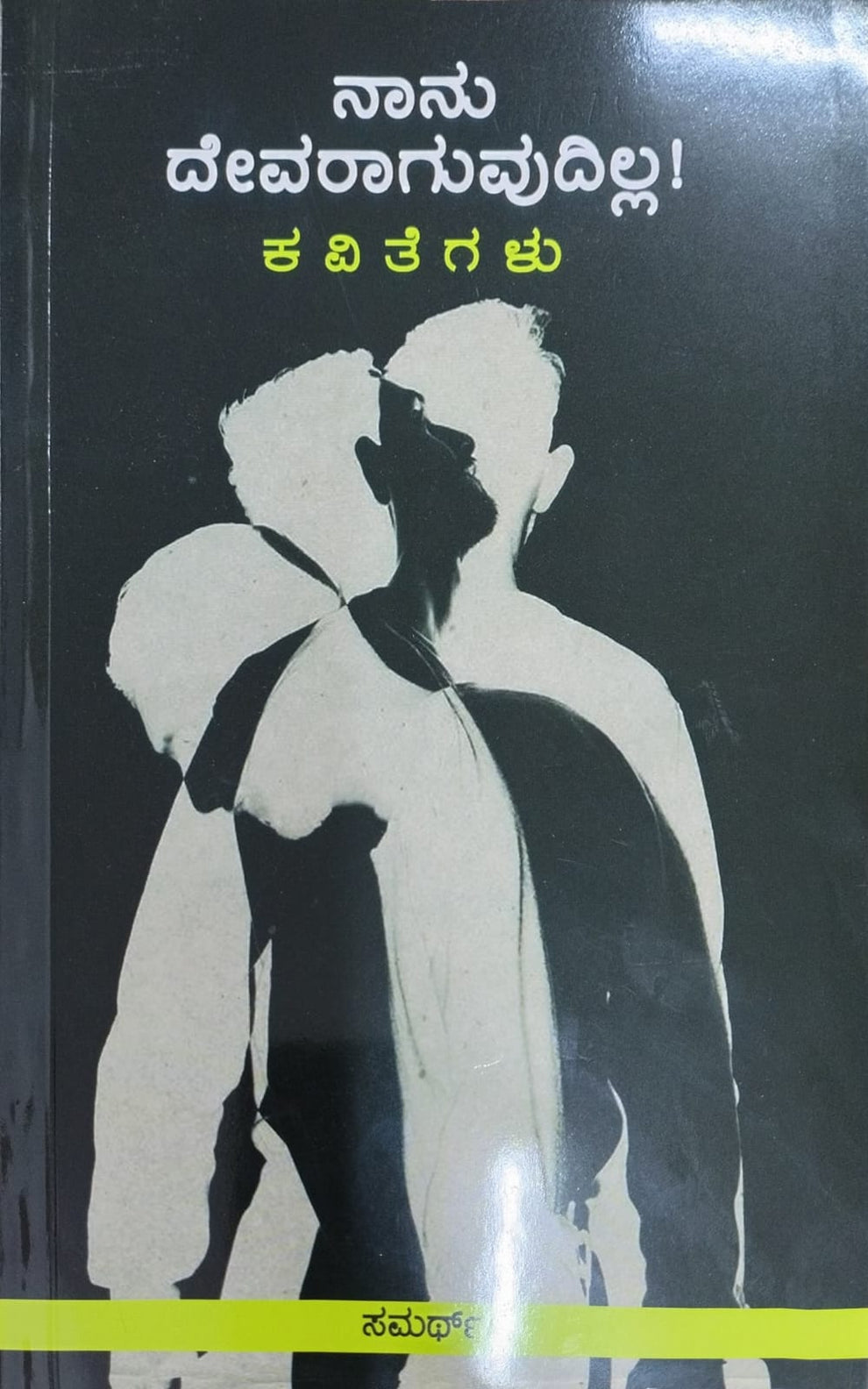 Nanu Devaraguvudilla | Smarth | poems | Kannada book – Harivu Books