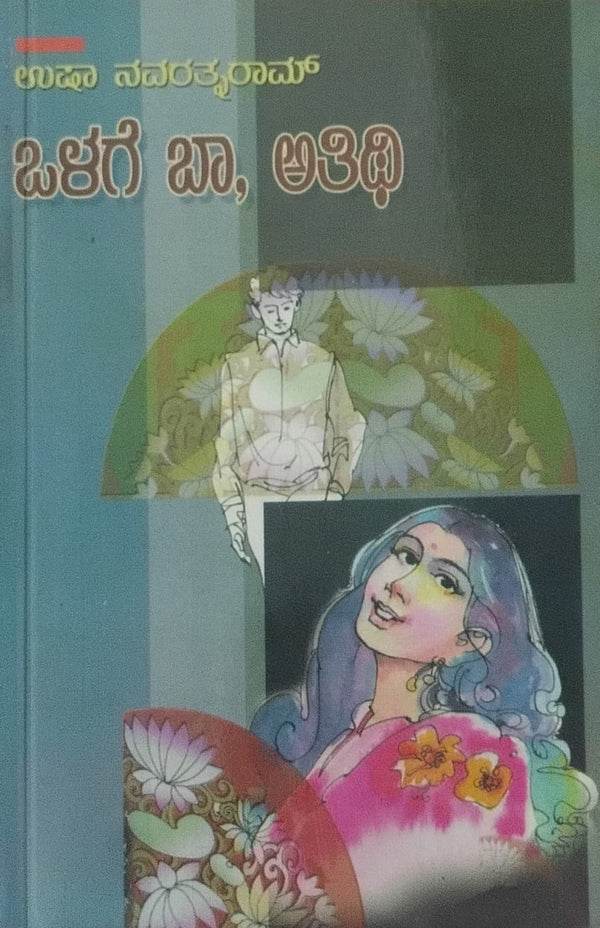 Olage Baa, Atithi | Novel | Ushanavaratnaram | Kannada Book – Harivu Books