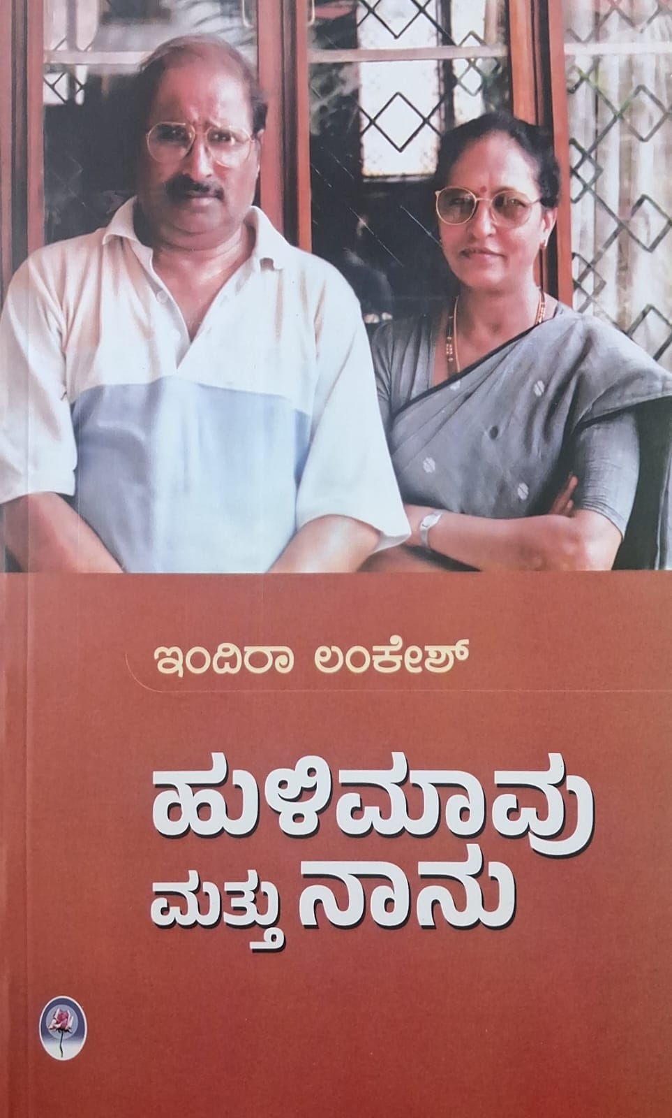 Hulimavu Mattu Naanu | Autobiography | Indira Lankesh – Harivu Books
