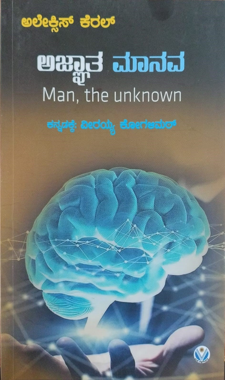 Agnatha Manava | Science | Veeraiah Kogalimath | Kannada Book ...