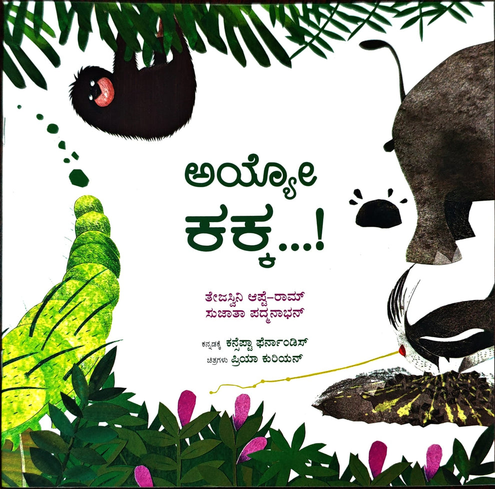 Ayyo Kakka| Kids Stories | Tejaswini Apte-Ram and Sujatha Padmanabhan ...