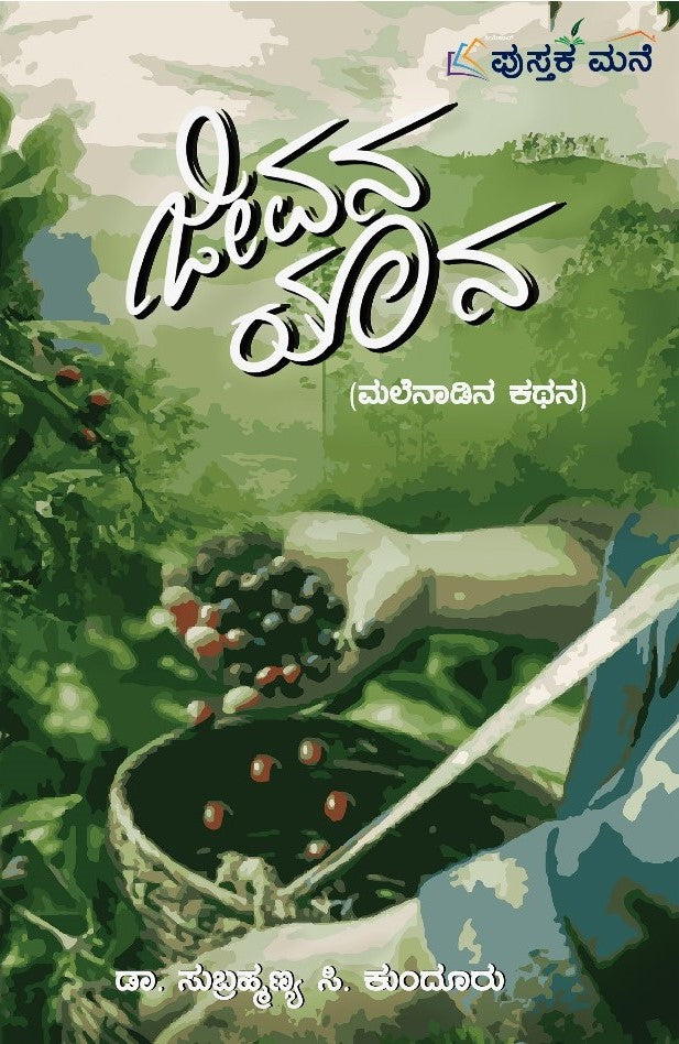Jeevana Yana | Novel | Dr Subrahmanya C Kunduru | Kannada Book – Harivu ...