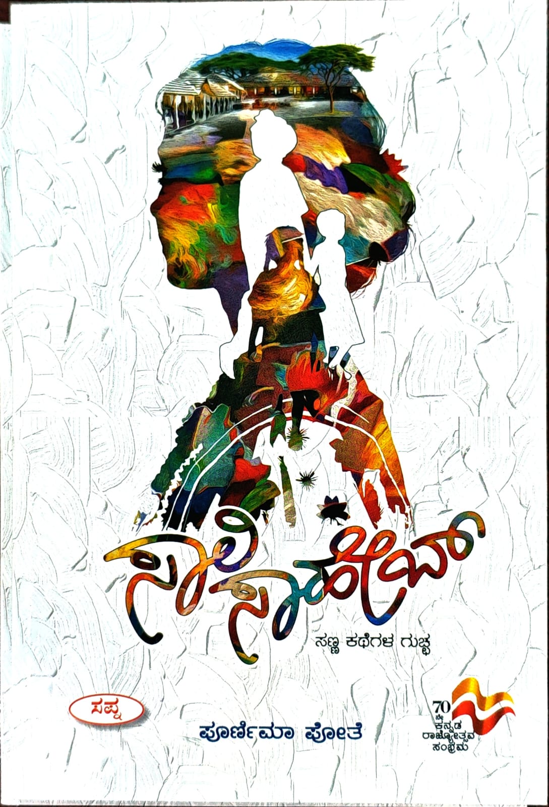 Saali Saheb | Short Stories | Poornima Pote | Kannada Book – Harivu Books