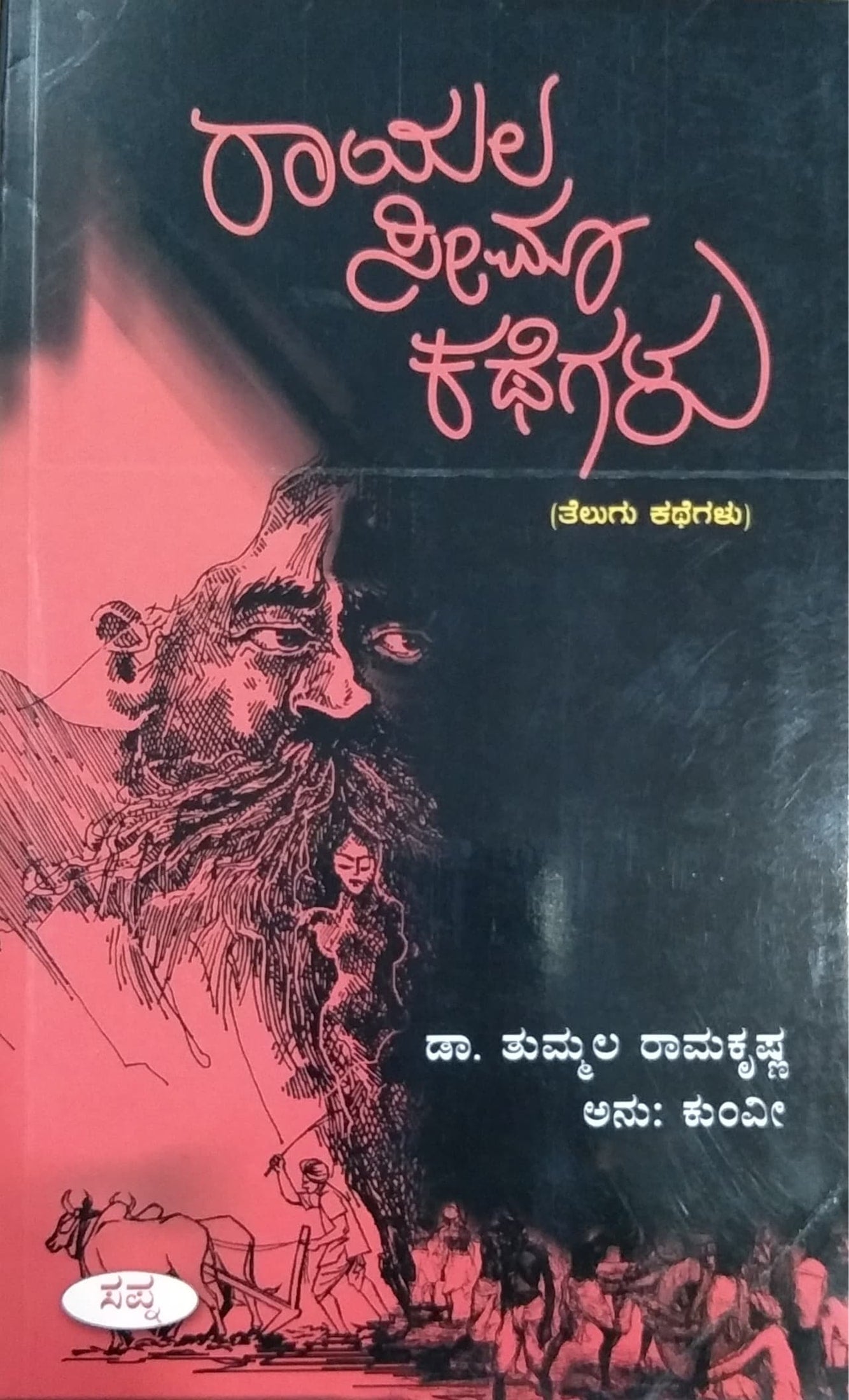 Rayala Seema Kathegalu | Sapna Book House – Harivu Books