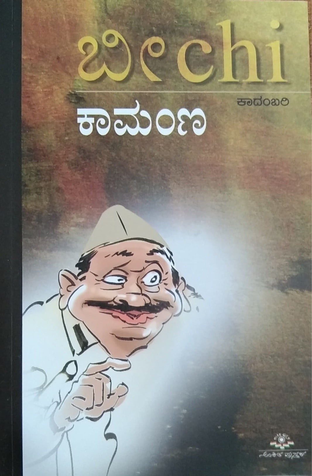 Beechi | Kannada Books – Harivu Books