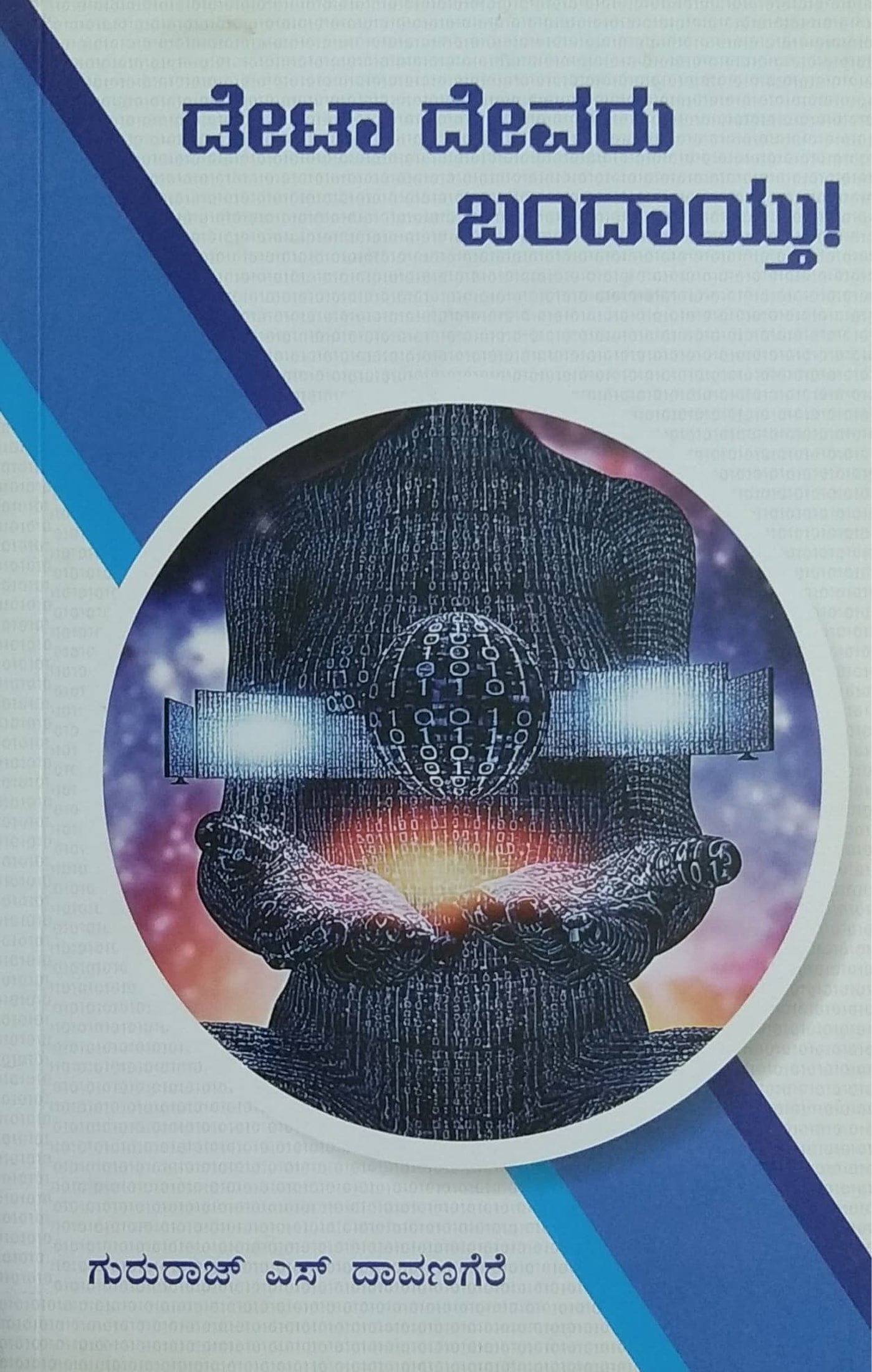 Data Deavaru Bandaythu! | Gururaj S. Davanagere | Bhumi Books – Harivu ...
