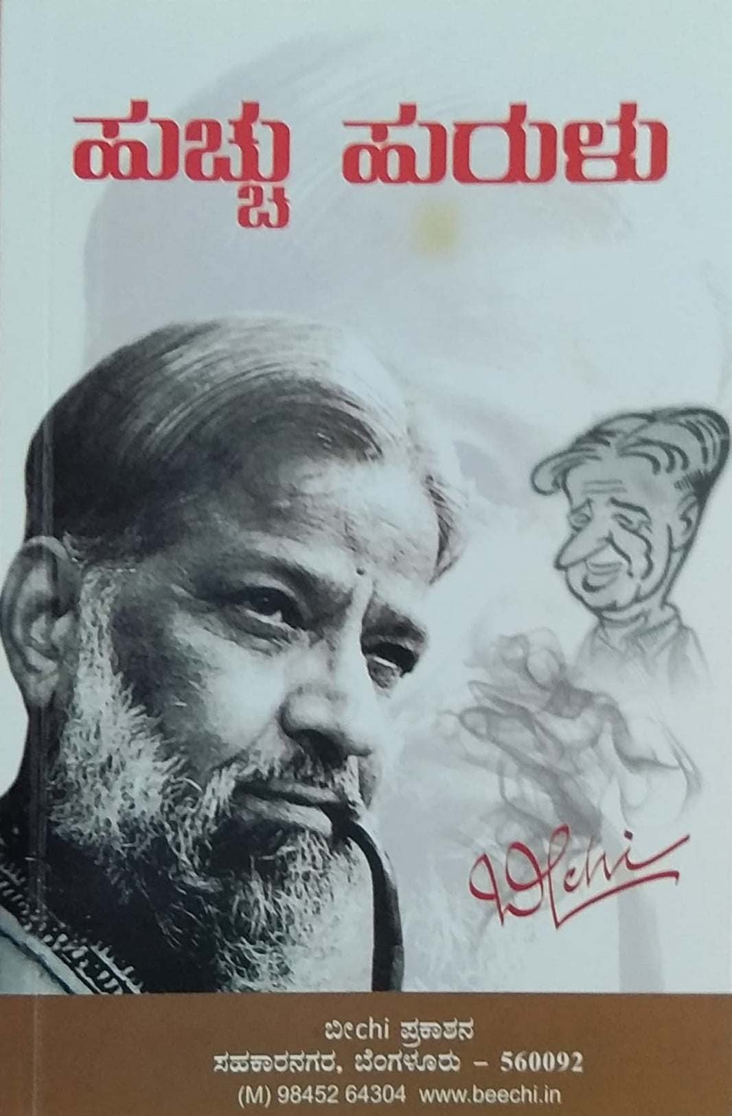 Beechi | Kannada Books – Harivu Books