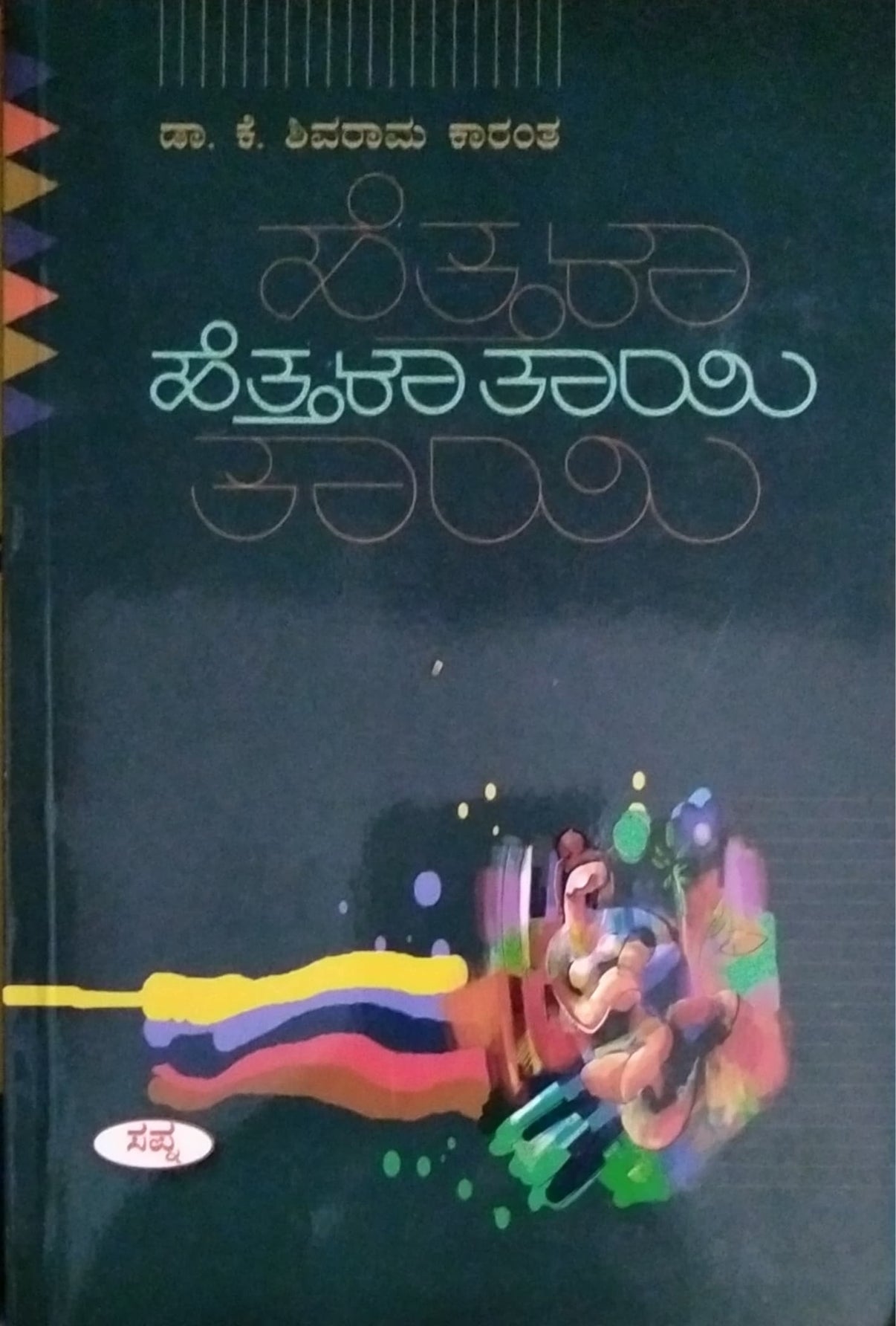 Hetthala Thaayi | Dr. K. Shivaram Karanth | Kannada Novel – Harivu Books
