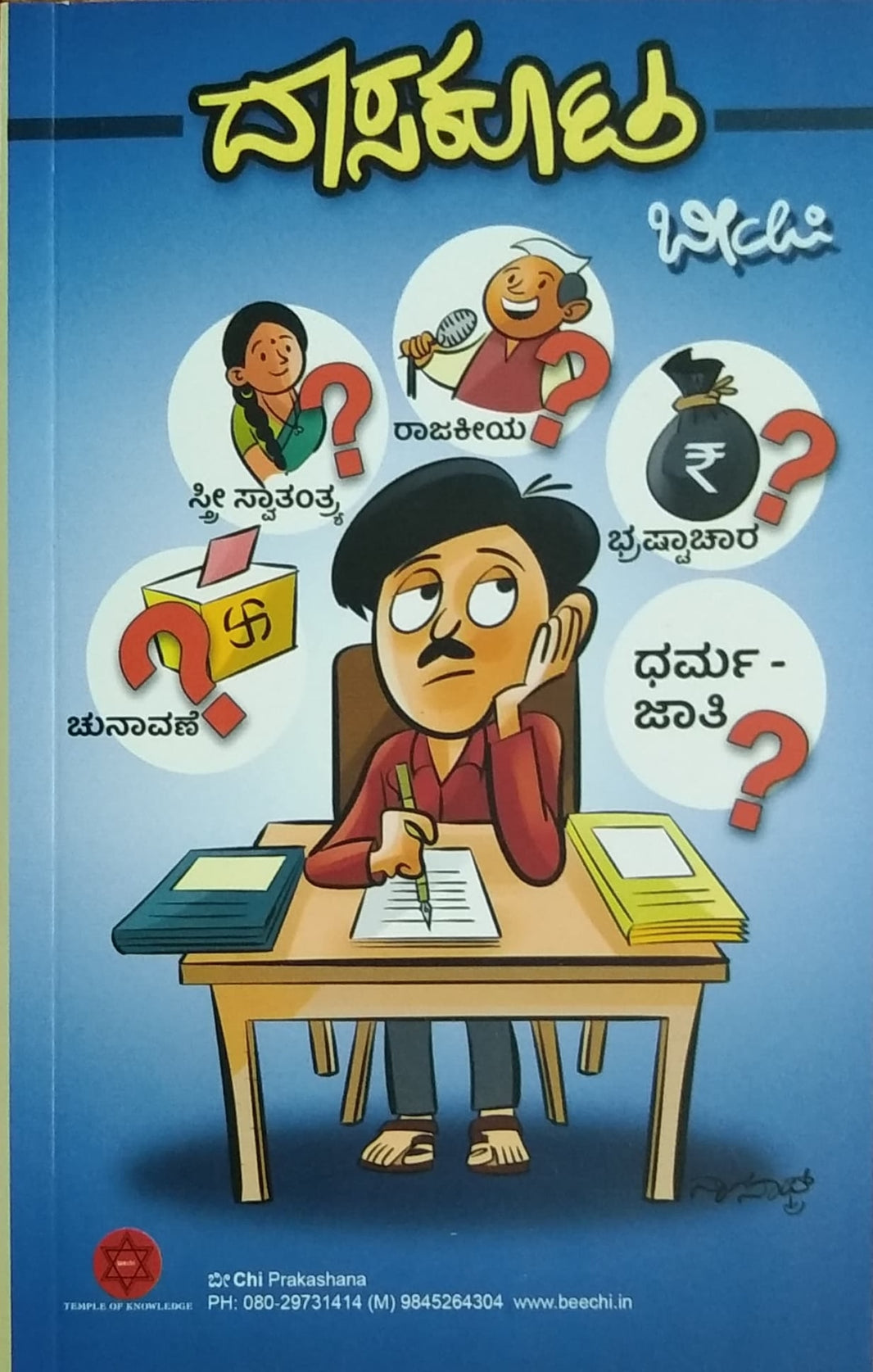 Beechi | Kannada Books – Harivu Books