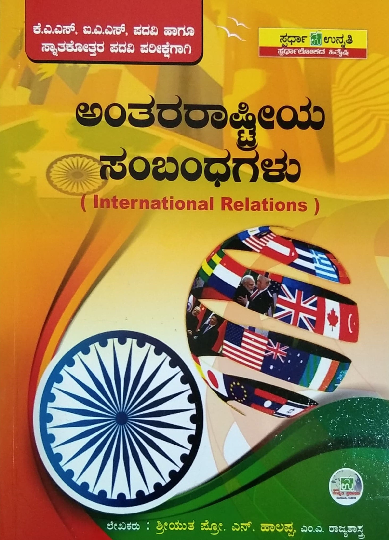 Antarashtriya Sambandhagalu | Prof. N. Halappa | Kannada Book – Harivu ...
