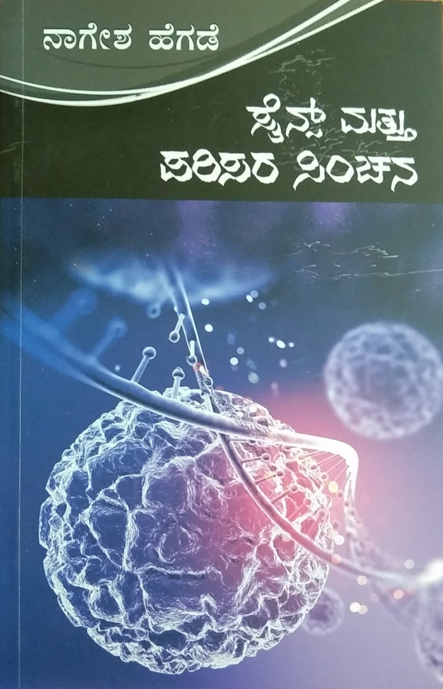 Science mattu Parisara Sinchana | Nagesh Hegde | Kannada Book – Harivu ...