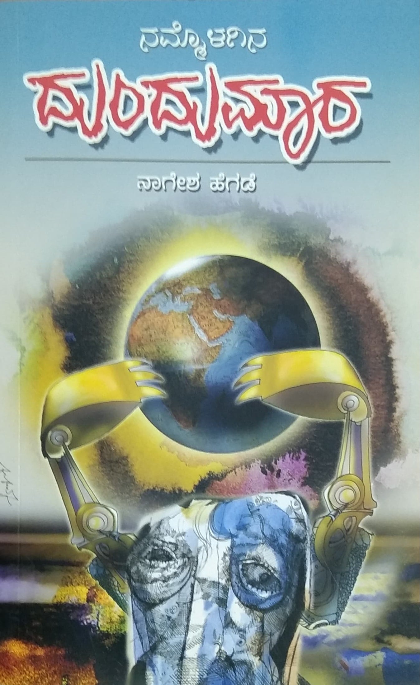 Nammolagina Dundumara | Nagesh Hegde | Kannada book – Harivu Books