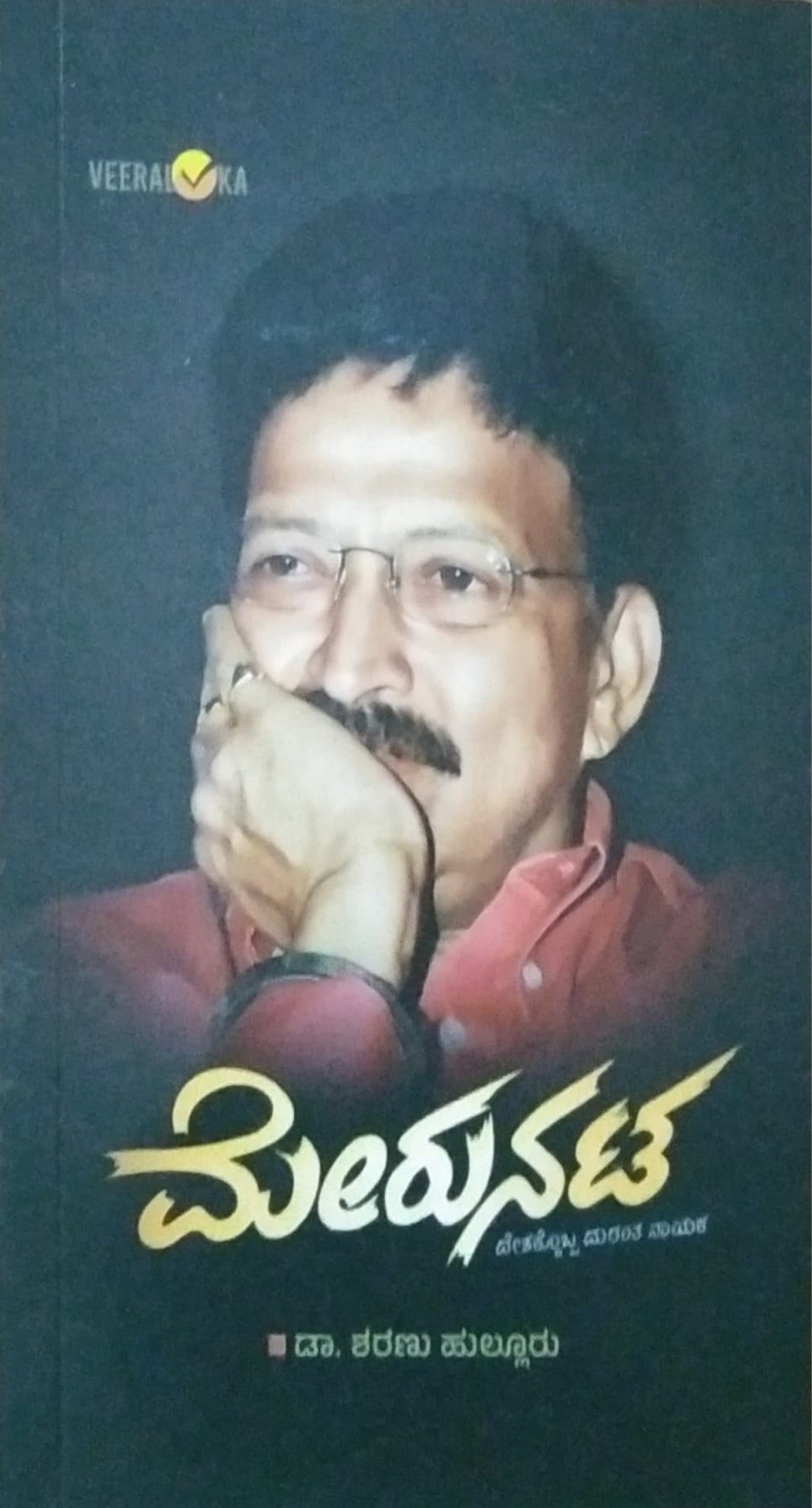 Merunata | Biography | Dr. Sharanu Hulluru | Veeraloka Publications ...