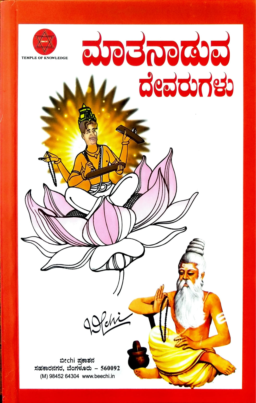 Beechi | Kannada Books – Harivu Books