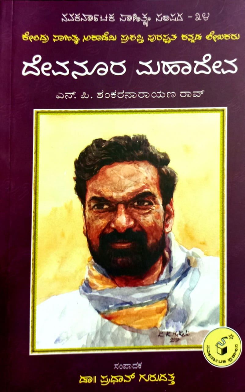 Devanuru Mahadeva | N P ShankaraNarayana Rao | Navakarnataka ...