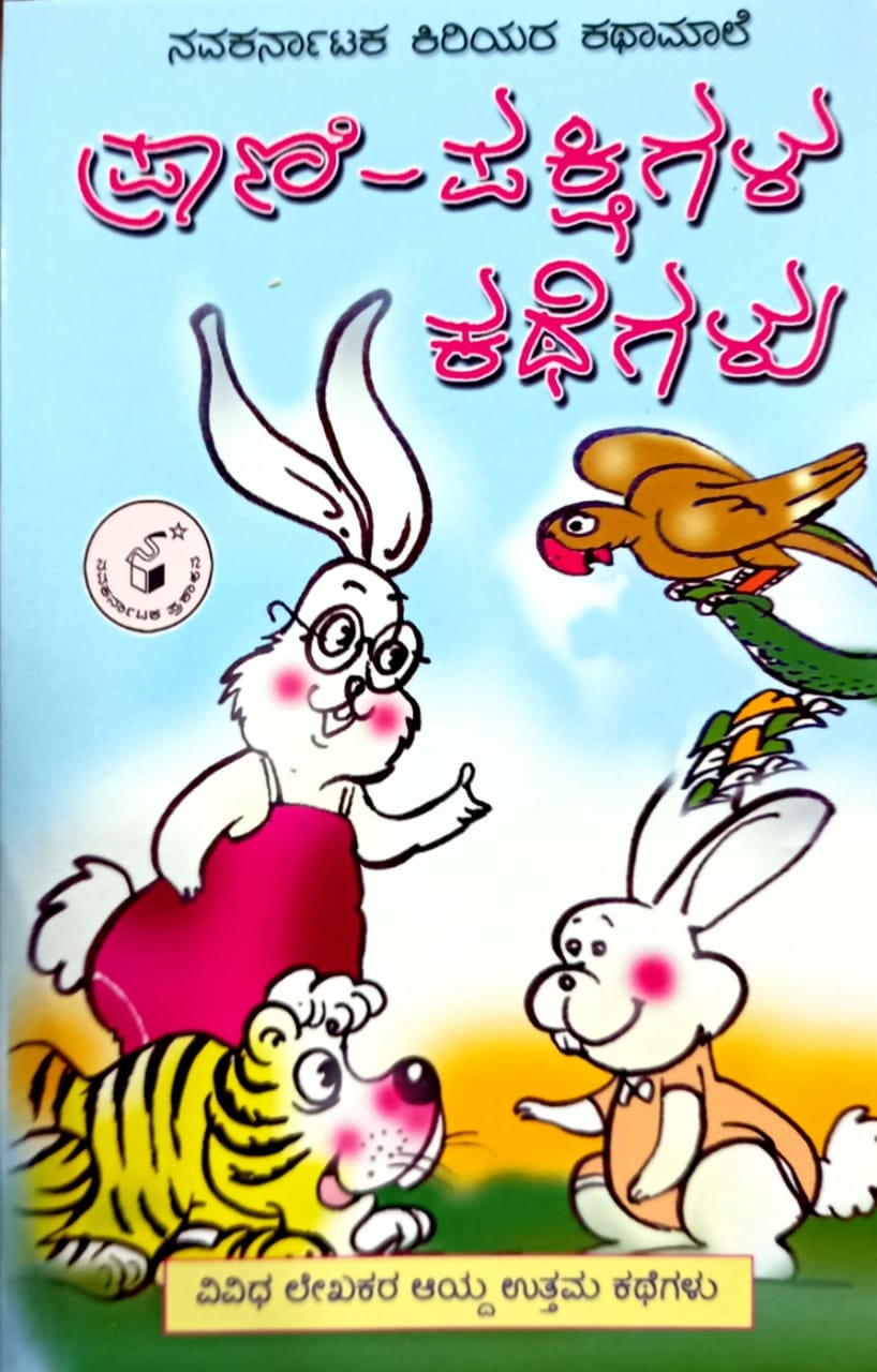 Prani-Pakshigalu Kathegalu | Navakarnataka Publications – Harivu Books