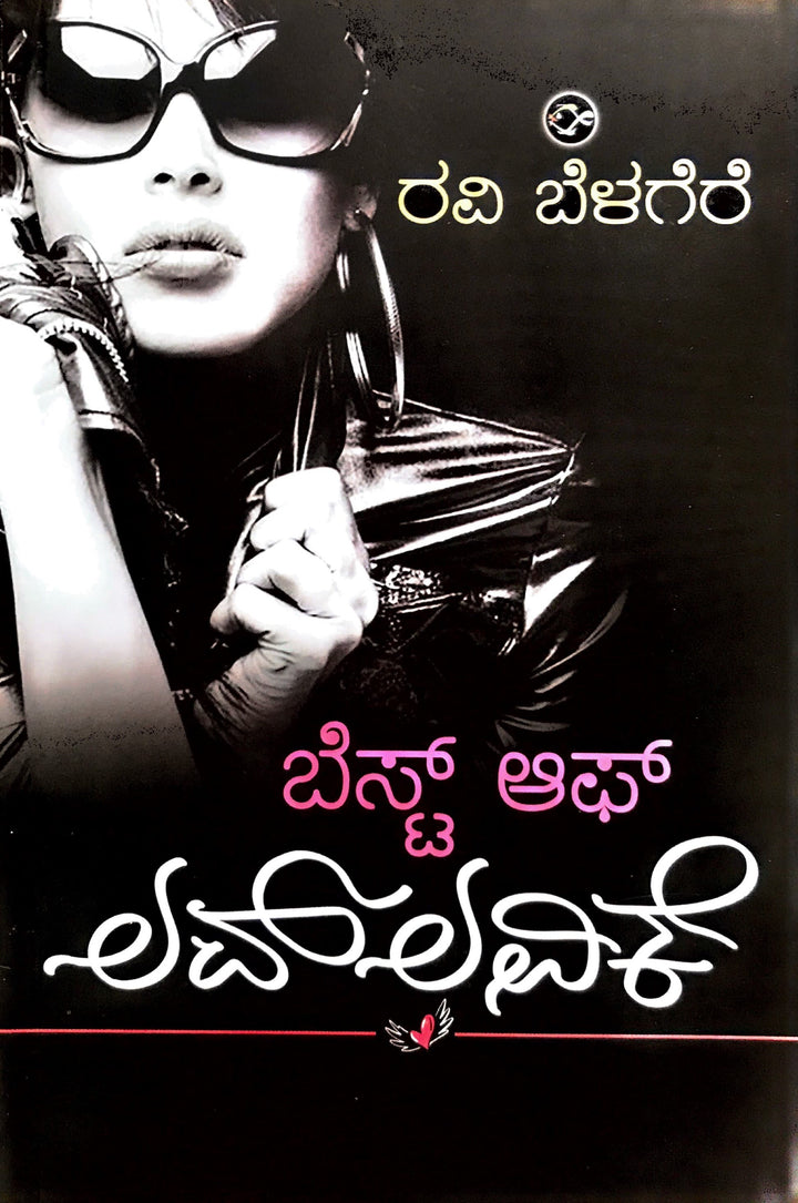 ರವಿ ಬೆಳಗೆರೆ | Ravi Belagere | Kannada books – Harivu Books