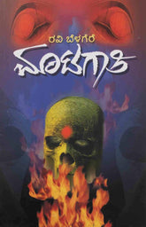 Ravi Belagere | Kannada books – Harivu Books