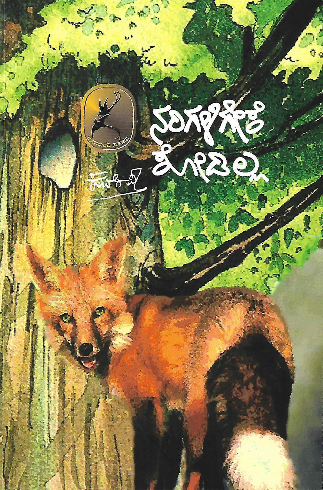 Kuvempu | Kannada books – Harivu Books