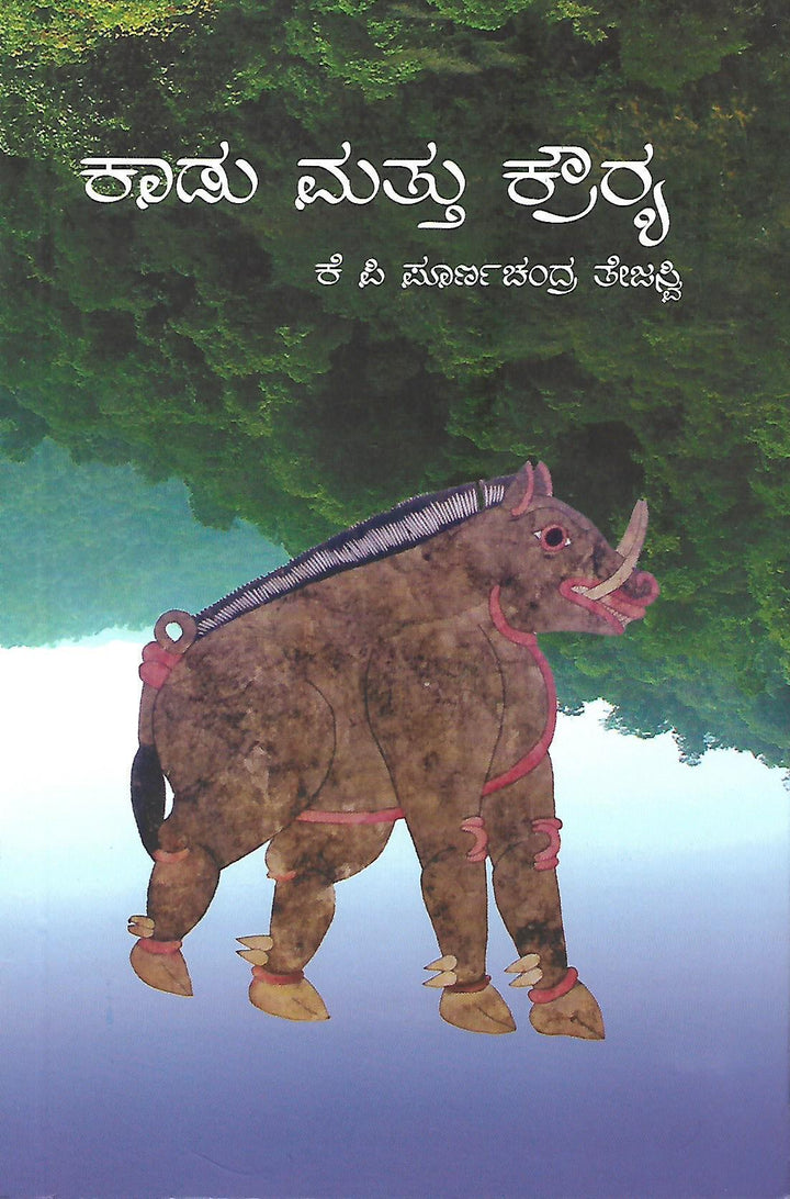 K.P. Poornachandra Tejasvi | Kannada books – Harivu Books