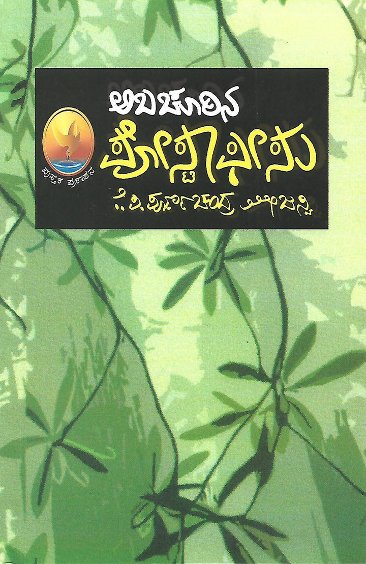 K.P. Poornachandra Tejasvi | Kannada books – Harivu Books