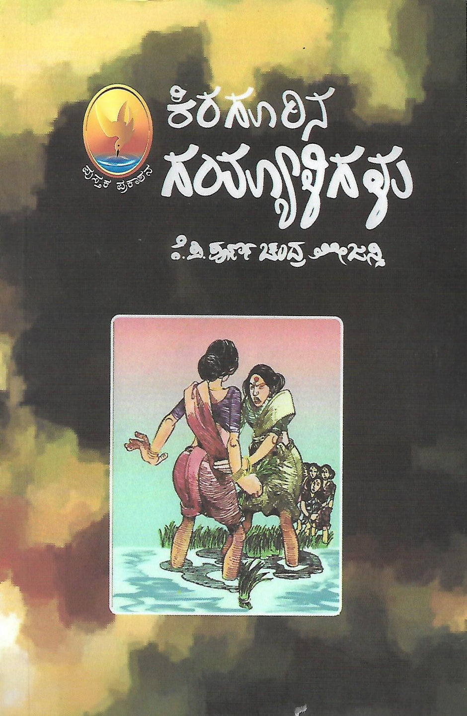 K.P. Poornachandra Tejasvi | Kannada books – Harivu Books