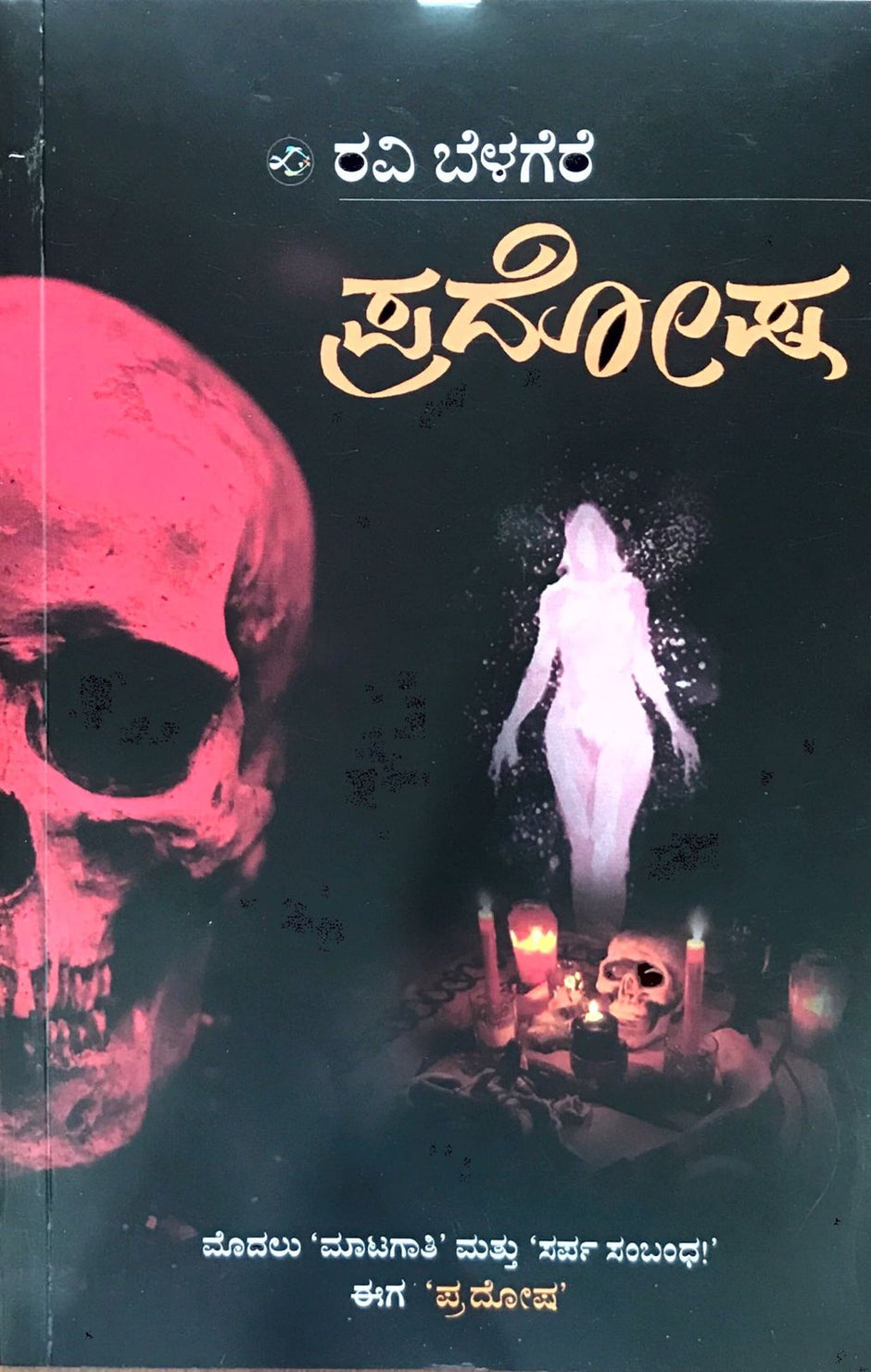 Ravi Belagere | Kannada books – Harivu Books