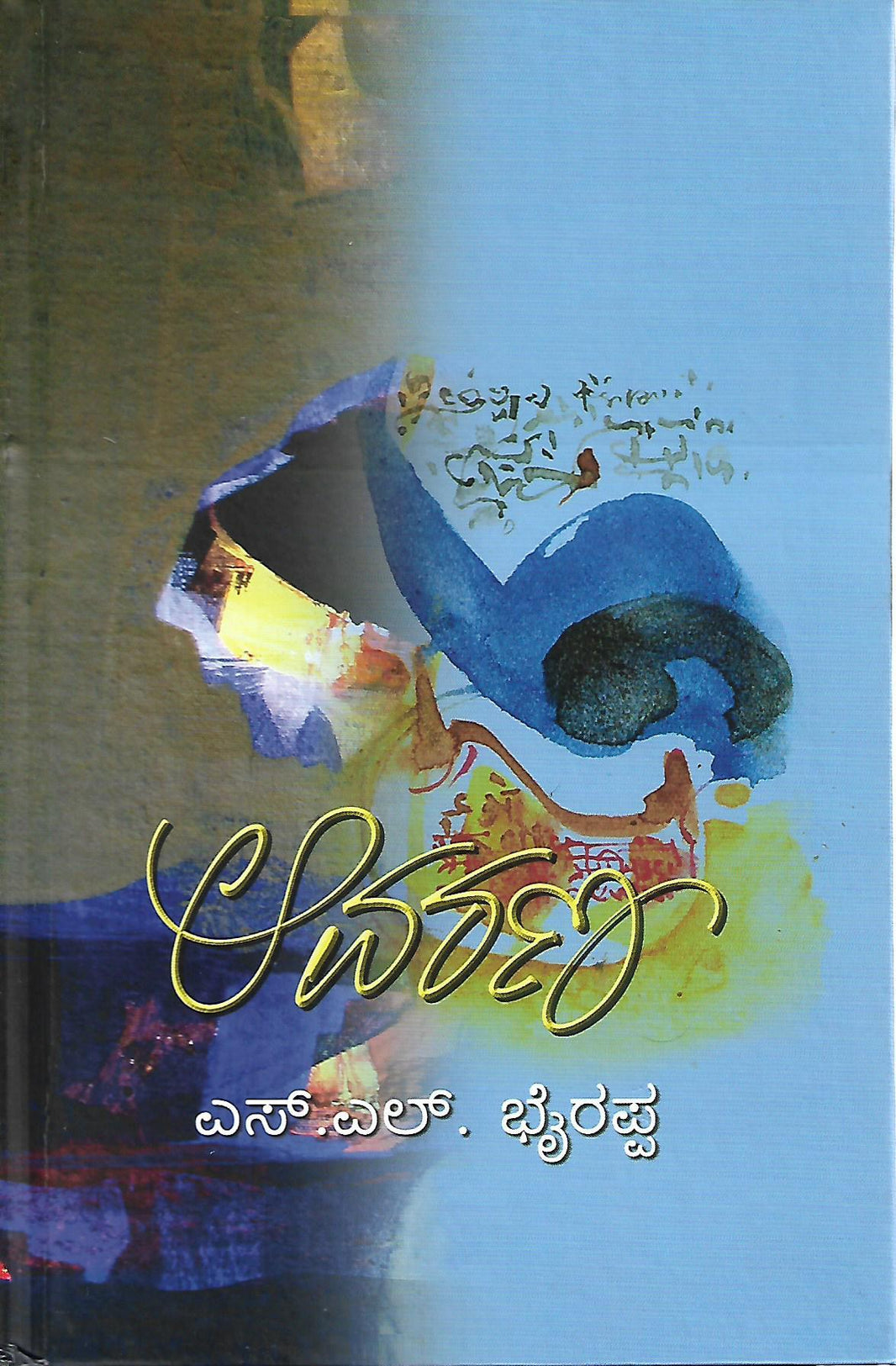 S.L. Bhyrappa | Kannada books | Online book store – Harivu Books